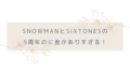 SnowManとSixTONESの5周年のに差がありすぎる！ | まるわかりブログ